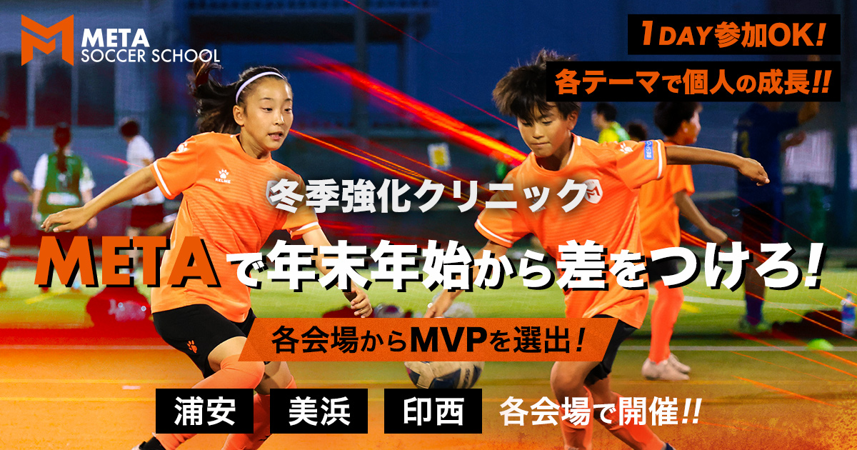 1DAYクリニック | METAサッカースクール