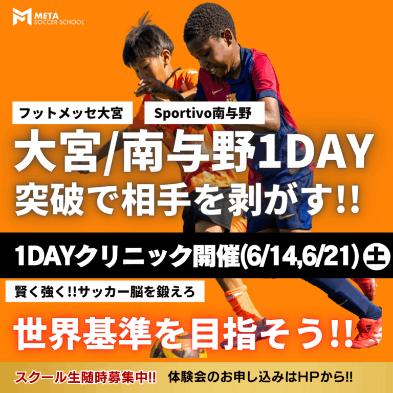 6月1dayクリニック開催！【埼玉/神奈川エリア】 | METAサッカースクール